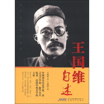 {正版新书}王国维自述9787539647845