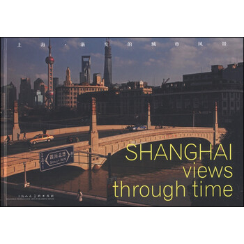 【特价尾货】XY上海·渐变的城市风景(中英文版)9787532289875