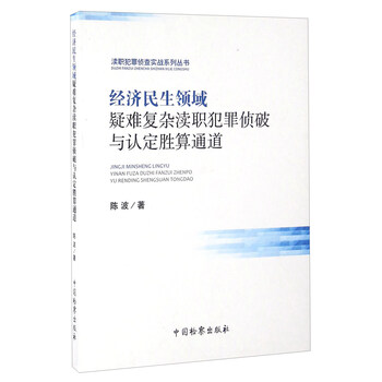 经济民生领域疑难复杂渎职犯罪侦破与认定胜算通道