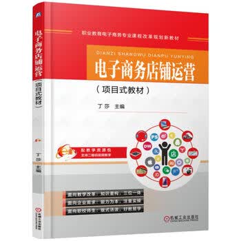 电子商务店铺运营（项目式教材）