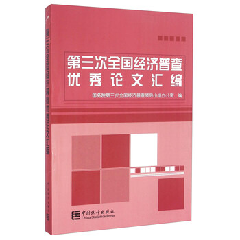 第三次全国经济普查优秀论文汇编