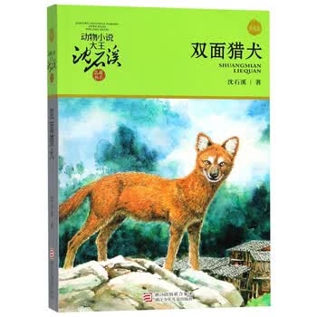 双面猎犬（升级版）/动物小说大王沈石溪品藏书系