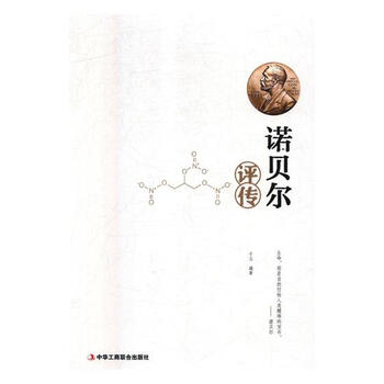 诺贝尔评传 传记 书籍