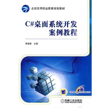 C#桌面系统开发案例教程 李建青