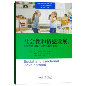 社会性和情感发展：关键发展指标与支持性教学策略/高瞻课程的理论与实践