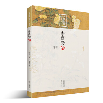 中华经典好诗词：李商隐集