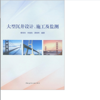 大型沉井设计、施工及监测  作者：穆保岗, 朱建民, 龚维明编著 版次：第1版