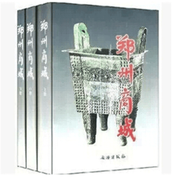 郑州商城——1953~1985年考古发掘报告（上、中、下）(精)