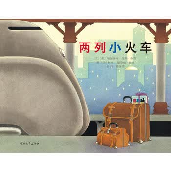 两列小火车 (美)布朗,(美)利奥,(美)狄龙 绘,谭海澄 9787543473362 河