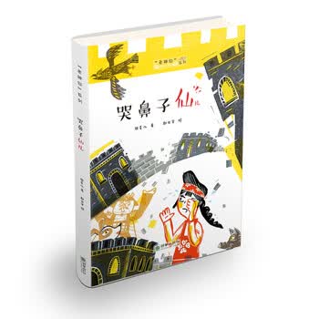 老神仙系列 哭鼻子仙儿