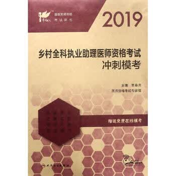 乡村全科执业助理医师资格考试冲刺模考 2019