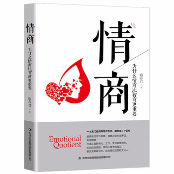 情商：为什么情商比智商更重要 情商书籍提升情商方法的书自我管理完善人际沟通交际识人团队管理领导