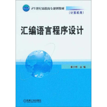 汇编语言程序设计 董少明