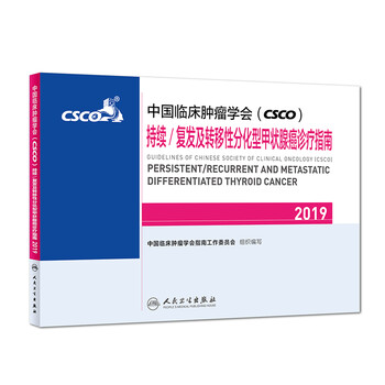【正版新书】中国临床肿瘤学会（CSCO）持续/复发及转移性分化型甲状腺癌诊疗指南   9787117