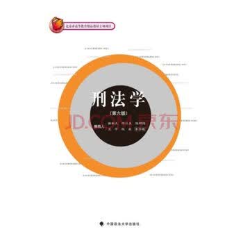 刑法学(第六版) 曲新久等著