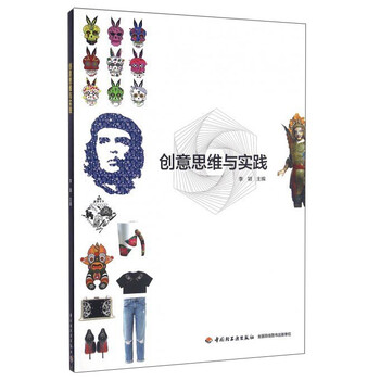 创意思维与实践