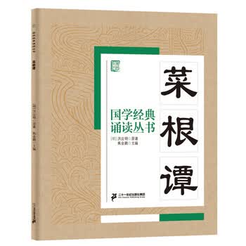 菜根谭注音版国学经典诵读丛书3-6-8-10岁幼儿童小学生启蒙故事书籍译注拼音一二三年级课外书
