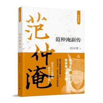 范仲淹新传