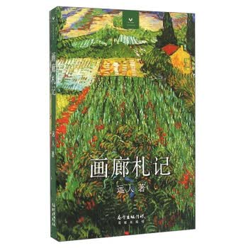 画廊札记/视觉与思丛书