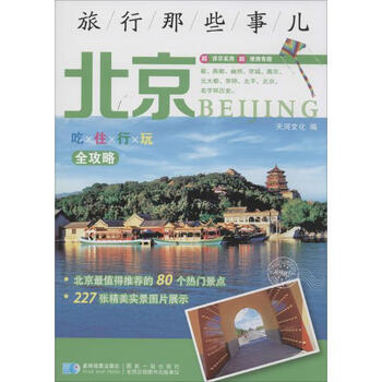 旅行那些事儿北京