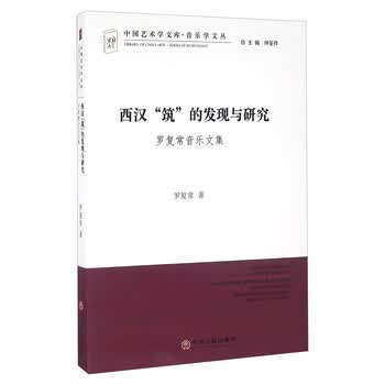 西汉“筑”的发现与研究 罗复常音乐文集