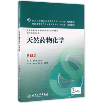 天然药物化学(第7版/本科药学/配增值)