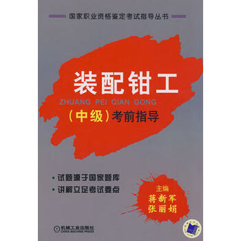 装配钳工 （中级）考前辅导  蒋新军,张丽娟