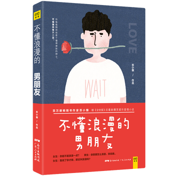 不懂浪漫的男朋友