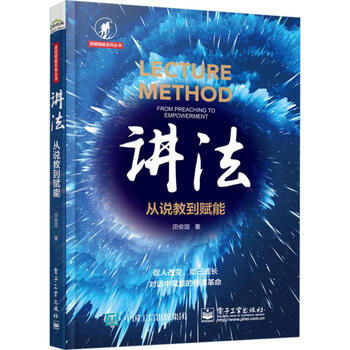 讲法 从说教到赋能