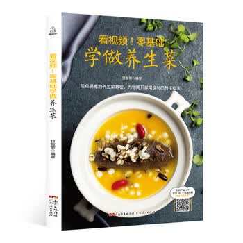 正版书籍 看~~！零基础学做养生菜9787218122243