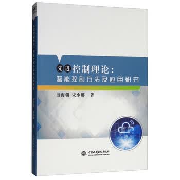先进控制理论：智能控制方法及应用研究9787517075479中国水利水电刘海朝  宋小娜著