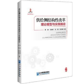 供给侧结构性改革理论模型与实践路径