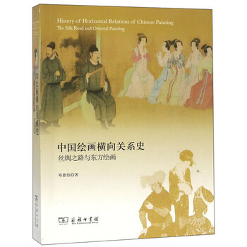 中国绘画横向关系史：丝绸之路与东方绘画