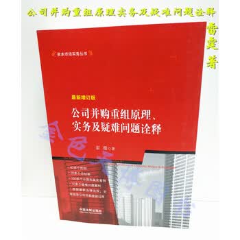  公司并购重组原理实务及疑难问题诠释(新增订版) 雷霆 中国法制出版社