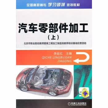 汽车零部件加工（上）李延红