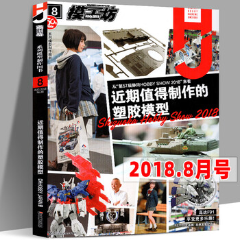 【8月号】模工坊杂志2018年8月 近期值得制作的塑胶模型 敢达期刊书籍教程系列图书日本HO