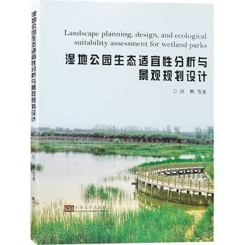 湿地公园生态适宜性分析与景观规划设计 汪辉编著  景观设计书籍
