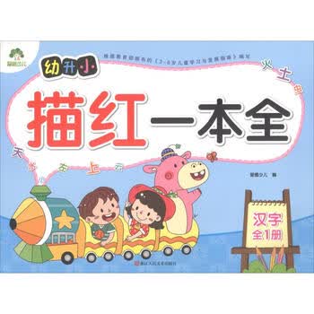 幼升小描红一本全 汉字