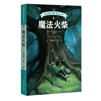 校园树精灵：魔法火柴