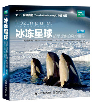 冰冻星球 超乎想象的奇妙世界（修订版）（异步图书出品）
