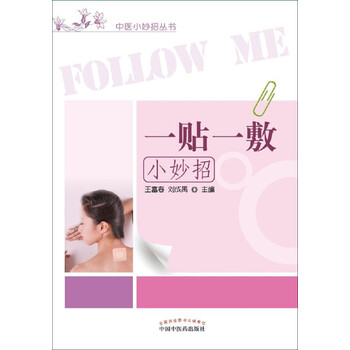 一贴一敷小妙招