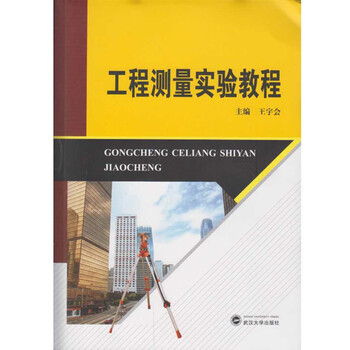 工程测量实验教程