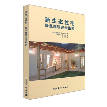 新生态住宅绿色建筑完全指南