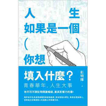 人生如果是一个（ ），你想填入什麽？ 港台原版 彭明辉 联经出版公司 文学