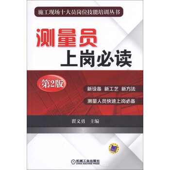 测量员上岗必读9787111539438机械工业瞿义勇主编