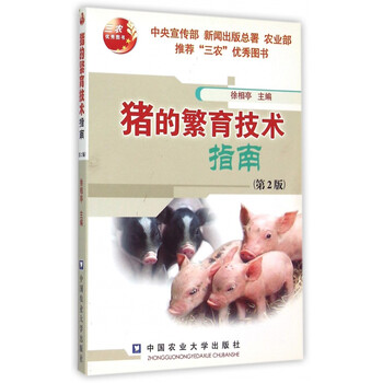 猪的繁育技术指南(第2版)