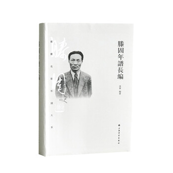 书画名家年谱大系:滕固年谱长编