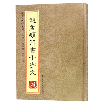 砚台金帖系列.赵孟頫行书千字文 书法碑帖系列