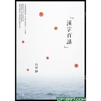 【港台原版进口】《汉字百话(精)》大家出版社