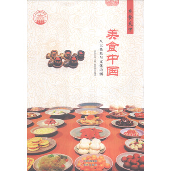 美食中国:八大菜系与文化内涵9787514330502现代